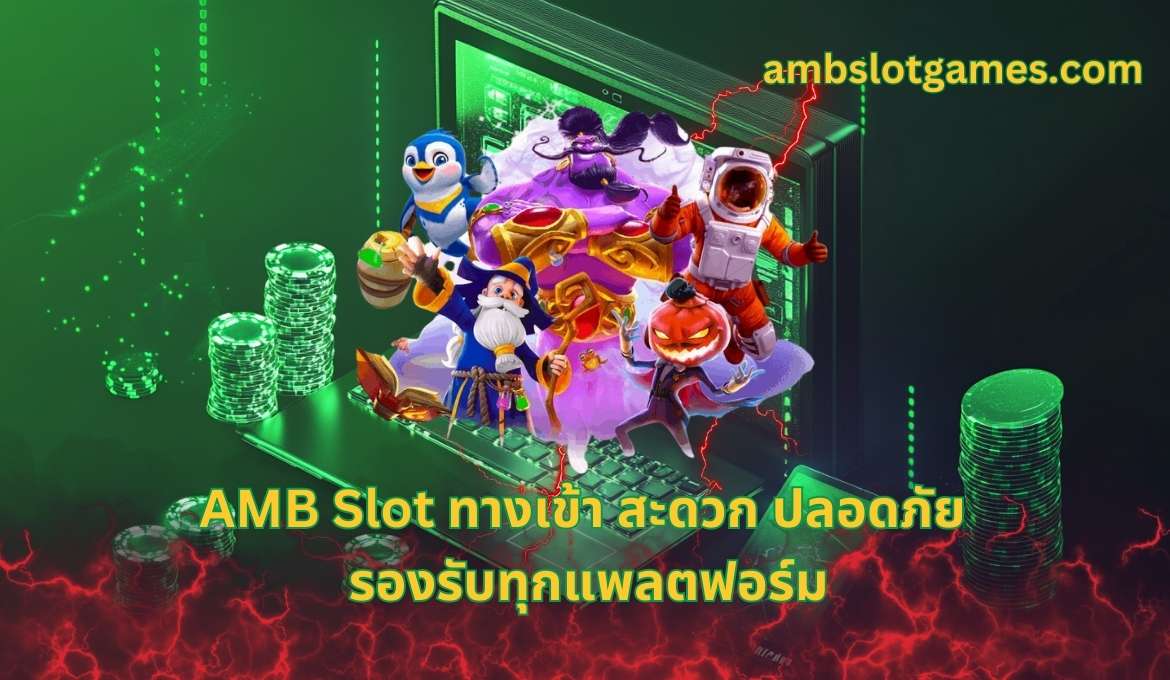 amb slot ทางเข้า สะดวกและปลอดภัย พร้อมเข้าเล่นได้ทุกที่